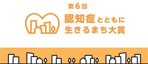 認知症とともに生きるまち大賞 Nhk厚生文化事業団