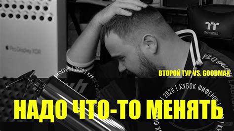 Надо что-то менять! Второй тур Кубка фиферов - vs. GoodMax - YouTube