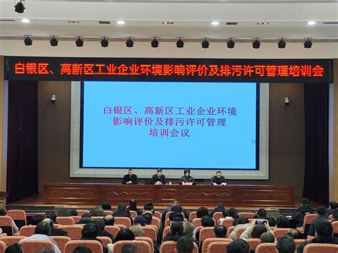 白银市生态环境局白银分局组织召开白银区、高新区工业企业环评及排污许可管理培训会
