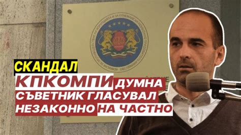 СКАНДАЛ Общински съветник от Перник ГЛАСУВАЛ в конфликт на интереси КПКОМПИ удари Десислав