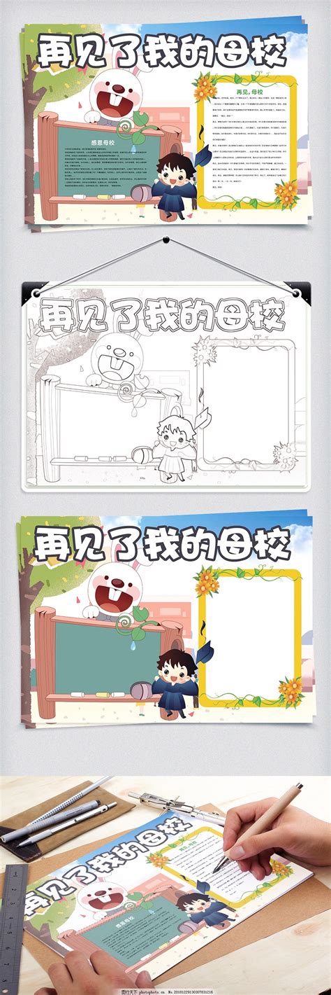 再见了我的母校毕业小报图片节日手抄报手抄报小报 图行天下素材网