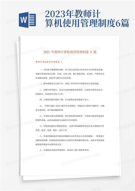 2023年教师计算机使用管理制度6篇Word模板下载 编号legjxwdb 熊猫办公