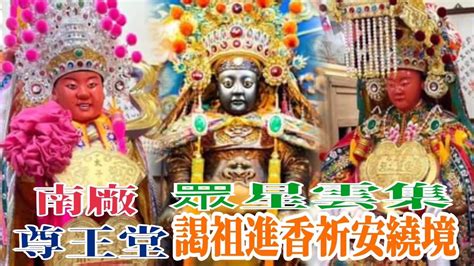 Live 2023年國曆9月29日高雄 湖內南廠尊王堂 往 開基玉皇宮 覲朝 南勢街西羅殿 媽祖樓天后宮 後甲慶隆廟 謁祖進香平安