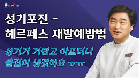 성기포진 헤르페스 재발예방법 Youtube