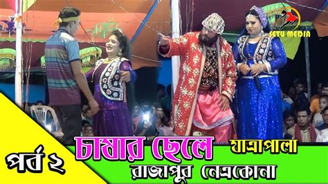 রাজাপুর চাষার ছেলে যাত্রাপালা পর্ব ২। সম্পূর্ণ নতুন ঝুমুর যাত্রা পালা
