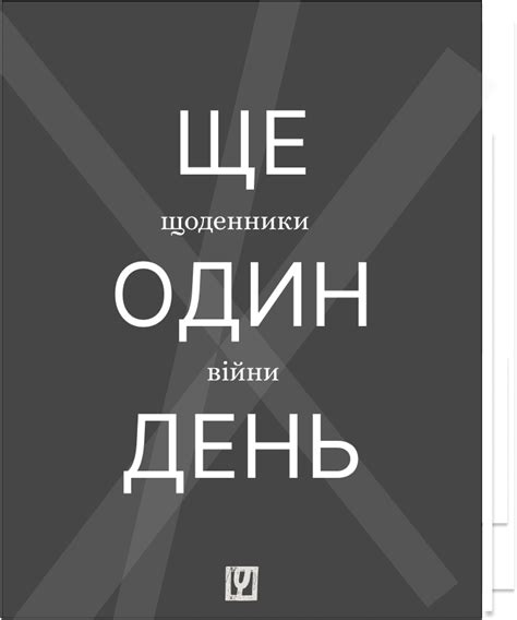 Щоденники війни Chytomo