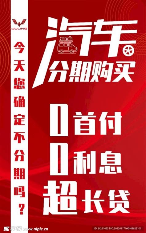 汽车分期购车0首付超长贷设计图海报设计广告设计设计图库昵图网