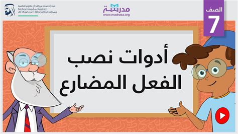 أدوات نصب الفعل المضارع Youtube