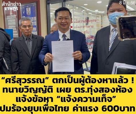 สหายสำนักข่าวราษฎร On Twitter “ศรีสุวรรณ” ตกเป็นผู้ต้องหาแล้ว ทนาย