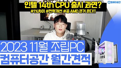 2023년 11월 조립컴퓨터 월간 가성비 추천 게이밍 Pc 컴퓨터 견적 사무용영상편집 방송용 놓치면 후회합니다 Youtube