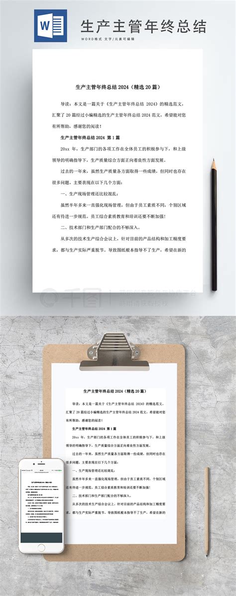 2024Word模板 生产主管年终总结2024 免费下载 工作范文实用文档 docx格式 编号70963786 千图网