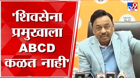 Narayan Rane On Shivsena नारायण राणे यांचा शिवसेनेवर हल्लाबोल Youtube