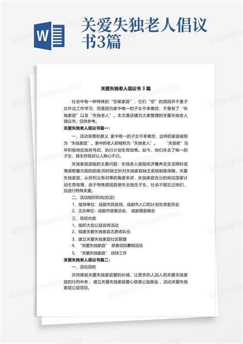 关爱失独老人倡议书3篇Word模板下载 编号qzzpnmdj 熊猫办公
