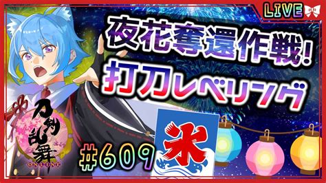【刀剣乱舞】とうらぶ実況609 夜花奪還作戦！超レベリング！極打刀育成！【vtuber 空毬せんろん とうらぶ雑談配信男性