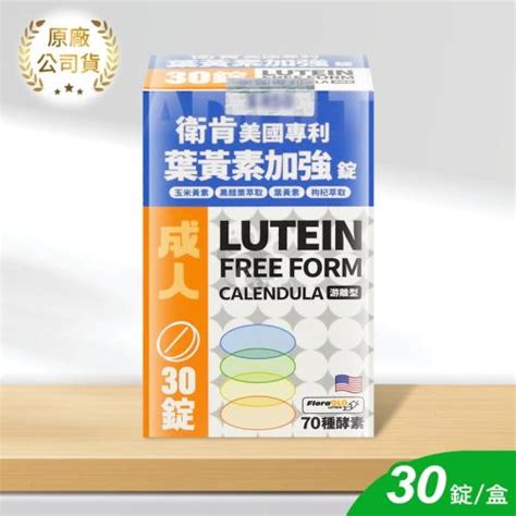 衛肯 美國專利 成人葉黃素加強錠 30錠盒葉黃素金盞花etmall東森購物網