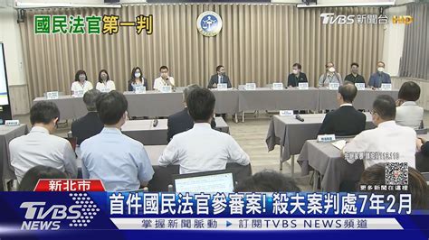 首件國民法官參審案 殺夫案判處7年2月｜tvbs新聞tvbsnews01 Youtube