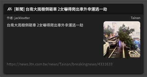 新聞 台南大雨樹倒砸車 2女嚇得爬出車外幸運逃一劫 看板 Tainan Mo Ptt 鄉公所