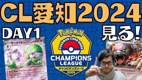 【ポケカ】cl愛知2024day1一緒に見るぞ！！ 生配信 Youtube