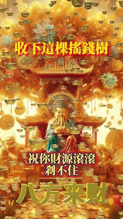 財神爺🙏恭喜發財💰有緣人🙏收到這棵搖錢樹💰祝你財源滾滾剎不住。收下這個聚寶盆，願你生意興隆財永恆💰願你所求皆如願🙏接福接財接好運🙏事事