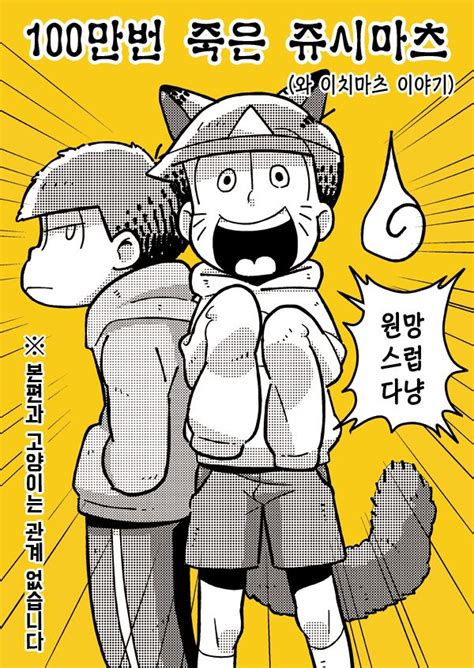 [오소마츠상 번역 숫자마츠] 100만번 죽은 쥬시마츠와 이치마츠 이야기 만화 웹툰 귀여운 그림