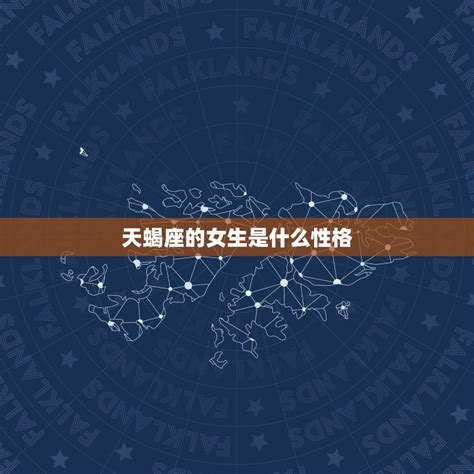 天蝎座的女生是什么性格探秘神秘、独立、敏锐