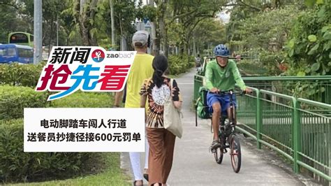 【新闻抢先看】电动脚踏车闯人行道 送餐员抄捷径接600元罚单 Youtube