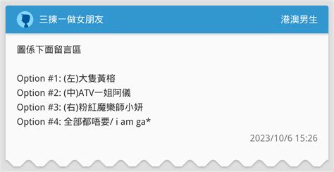 三揀一做女朋友 港澳男生板 Dcard