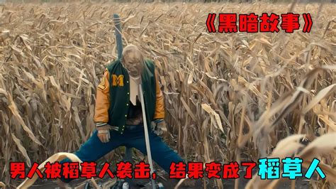 男人被稻草人襲擊，居然也變成了稻草人《黑暗故事》 奇奇電影 恐怖 玄幻 電影解說 驚悚片 Youtube