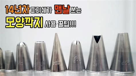 짤주머니 사용법 케이크집에서 많이 사용하는 Best 모양깍지 top5 14년차 파티쉐가 알려주는 꿀팁 cakepiping