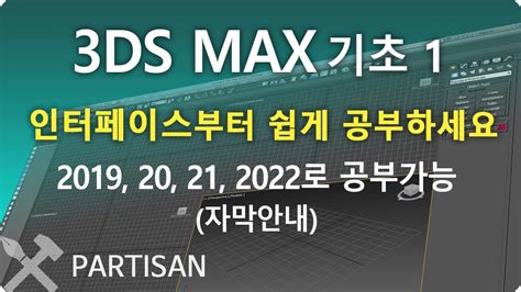 3ds Max 맥스 기초 단계별 학습 1단계버전별 차이는 자막으로 안내 Max를 한 두시간 공부해서 활용 가능하다구요