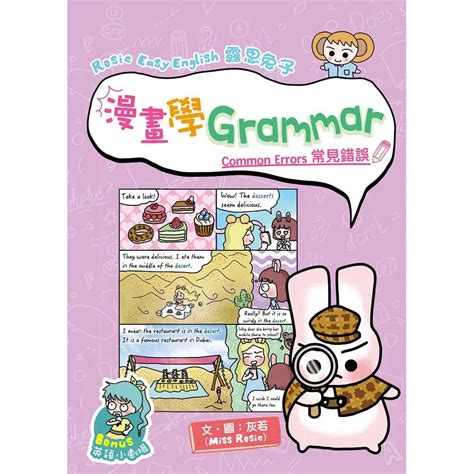 正版 Rosie Easy English 露思兔子 漫畫學grammar Common Errors常見錯誤 最抵價 買書書
