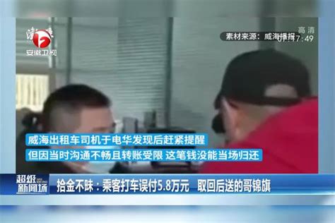 拾金不昧：乘客打车误付58万元 取回后送的哥锦旗后送锦旗乘客
