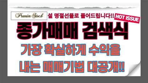 종가매매 검색식 가장 확실하게 수익을 내는 종가매매기법 대공개 설 명절선물 Youtube