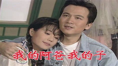 經典八點檔連續劇我的阿爸我的子主題曲張秀卿我不是無情的人孫淑媚軟心肝 YouTube