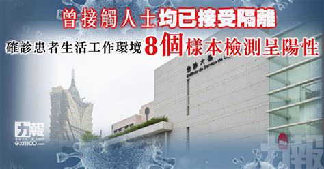 曾接觸人士均已接受隔離 確診患者生活工作環境8個樣本檢測呈陽性 澳門力報官網