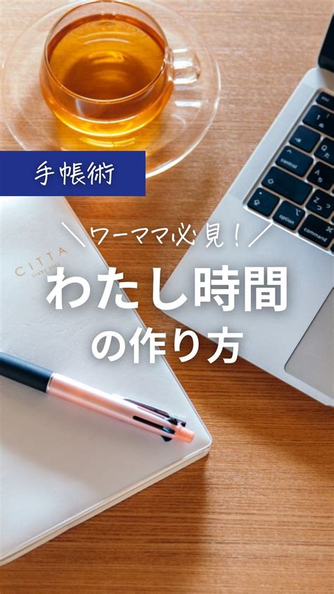 てらたま｜手帳研究家🖋️ 【わたし時間の作り方】 ワーママの方は特に必見！ 毎日のゆとりを生み出し わたし時間を作り出す方法をご紹介します