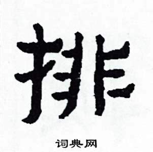 排的解释排的拼音排的部首排新华字典词典网