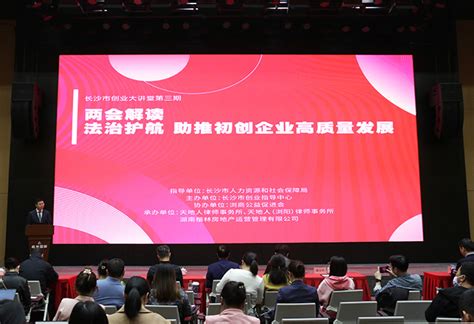 助推初创企业高质量发展 长沙市创业大讲堂（第三期）举行湖南民生网