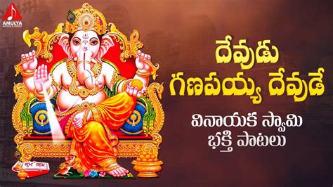 Lord Ganesh Bhakti Songs Telugu Devudu Ganapayya Devude Song Amulya Audios And Videos Youtube