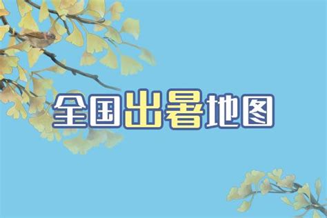 全国出暑地图出炉！ 处暑节气看哪里暑热退场哪里酷暑犹存 知乎