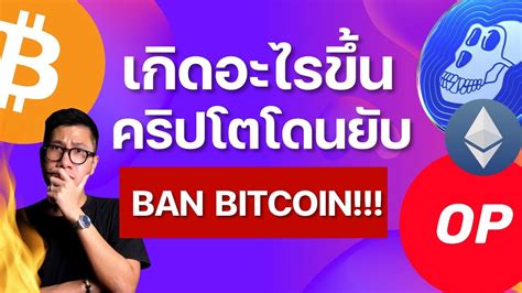 ข่าวคริปโตล่าสุด โดนเบรก หัวทิ่ม Bitcoin Ban Altcoins News Ape Op