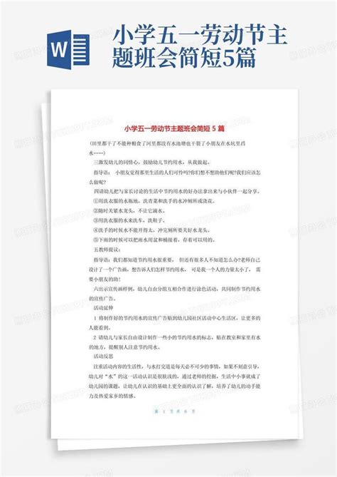 小学五一劳动节主题班会简短5篇word模板下载编号lrewovvr熊猫办公