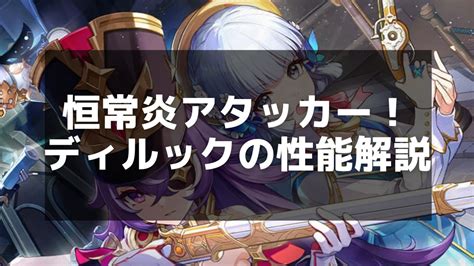 【原神】ディルックのビルド徹底解説｜最適な武器と聖遺物セット 原神（げんしん）攻略速報 Magino Drive