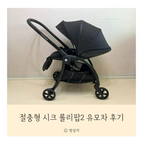 절충형 유모차 추천 시크 롤리팝2 양대면 가능한 가벼운 유모차 네이버 블로그