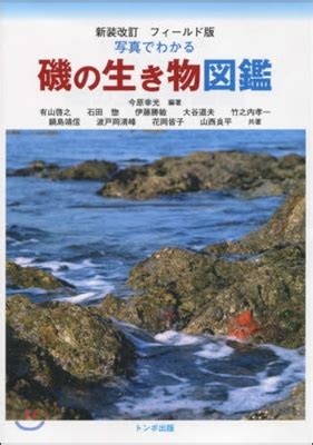 寫眞でわかる磯の生き物圖鑑 フィ ルド版 新裝改訂 예스24