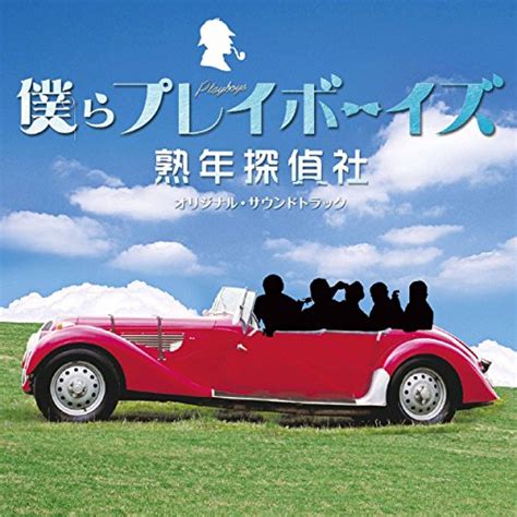 Amazon Musicで平沢敦士の「僕らプレイボーイズ 熟年探偵社」オリジナル・サウンドトラックを再生する