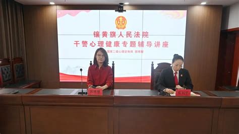 关爱干警 从“心”开始镶黄旗人民法院开展干警心理辅导讲座澎湃号·政务澎湃新闻 The Paper