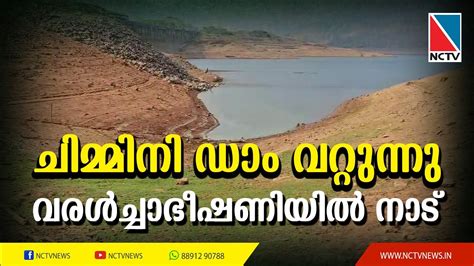 nctv news ചിമ്മിനി ഡാം വറ്റുന്നു വരള്‍ച്ചാഭീഷണിയില്‍ നാട് youtube