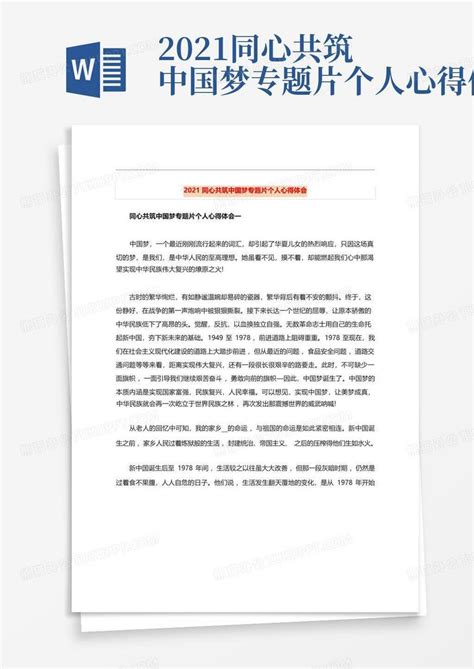 2021同心共筑中国梦专题片个人心得体会 Word模板下载编号qgonmpbz熊猫办公