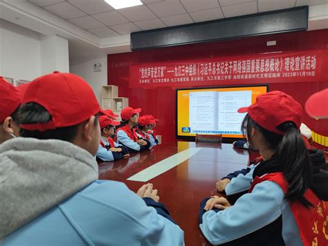 九江三中开展《习近平总书记关于网络强国重要思想概论》理论宣讲活动九江视听网九江市广播电视台